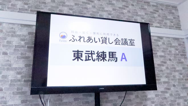 【東武練馬駅徒歩1分!8名利用可!】大型モニター・動画サービス・ボードゲーム・WiFi無料!ふれあい貸し会議室 東武練馬Aの写真12