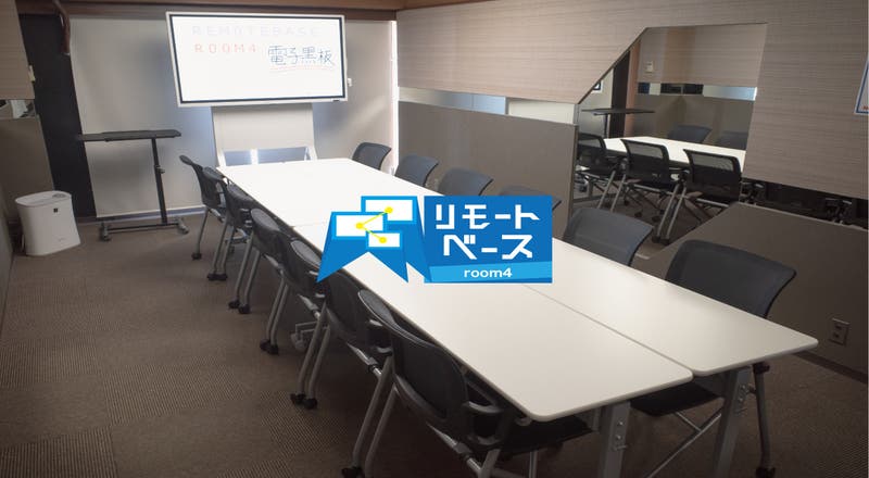 【リモートベースroom4】⚡️パソコン接続楽々55インチの電子黒板採用の次世代スペース⚡️12人着席⚡️近鉄四日市4分⚡️