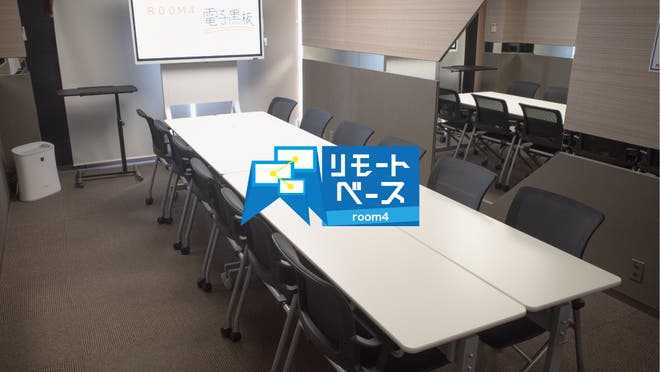 【リモートベースroom4】⚡️パソコン接続楽々55インチの電子黒板採用の次世代スペース⚡️12人着席⚡️近鉄四日市4分⚡️の写真1