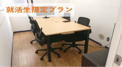 ◆就活生限定オンライン面接用個室◆早稲田大学正門から徒歩1分、高速ネット環境、就活のプロによる第一印象チェックサービスも！