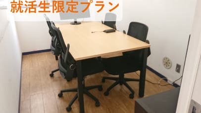 ◆就活生限定オンライン面接用個室◆早稲田大学正門から徒歩5分、高速ネット環境、就活のプロによる第一印象チェックサービスも!の写真1