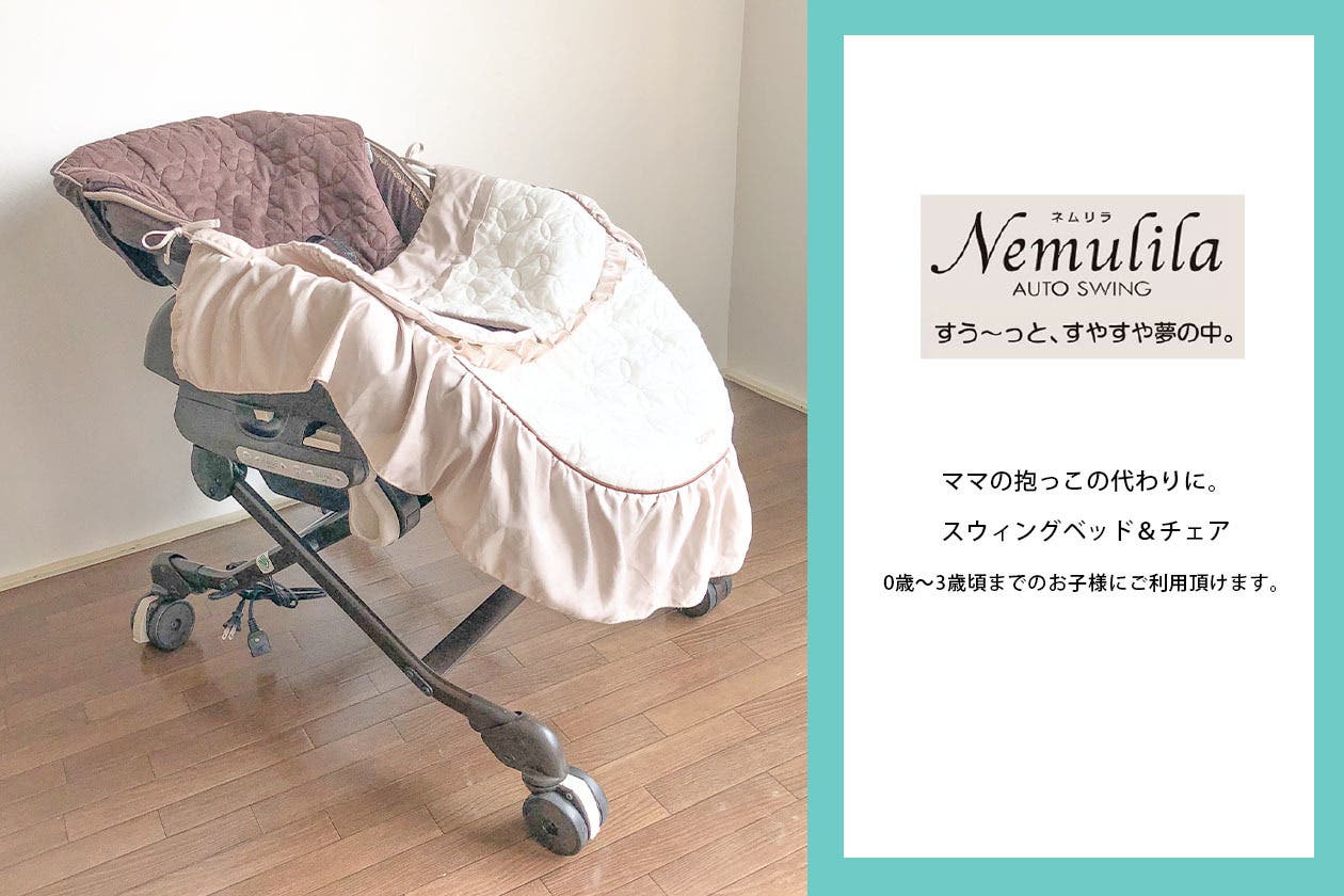 【無料】ネムリラ　お子様用スウィングベッド＆チェアの画像1