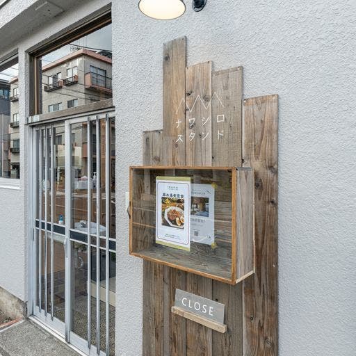 【下北沢・世田谷代田】空き家をリノベーションしたシェアスペース！ナワシロスタンドの写真11