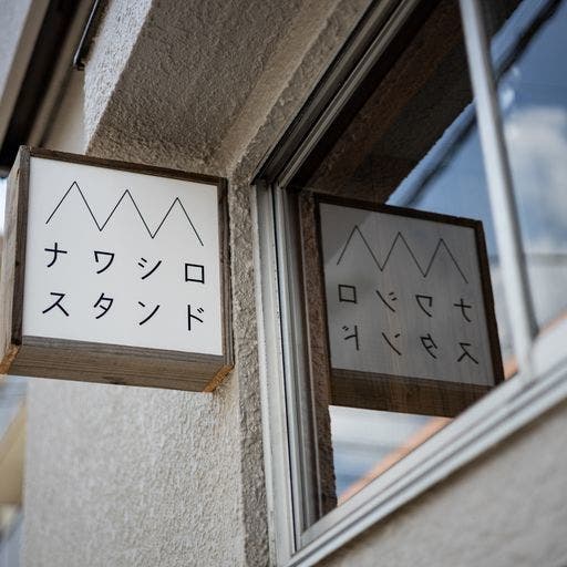 【下北沢・世田谷代田】空き家をリノベーションしたシェアスペース！ナワシロスタンドの写真12