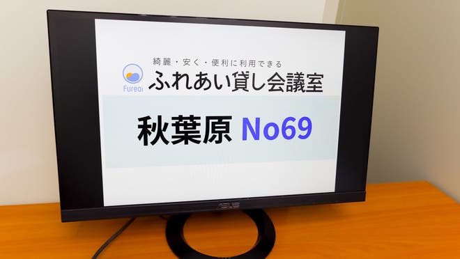 【秋葉原駅徒歩1分!1名用】モニター・WiFi・有線LAN無料!高速光回線!作業用チェア!ふれあい貸し会議室 秋葉原No69の写真8