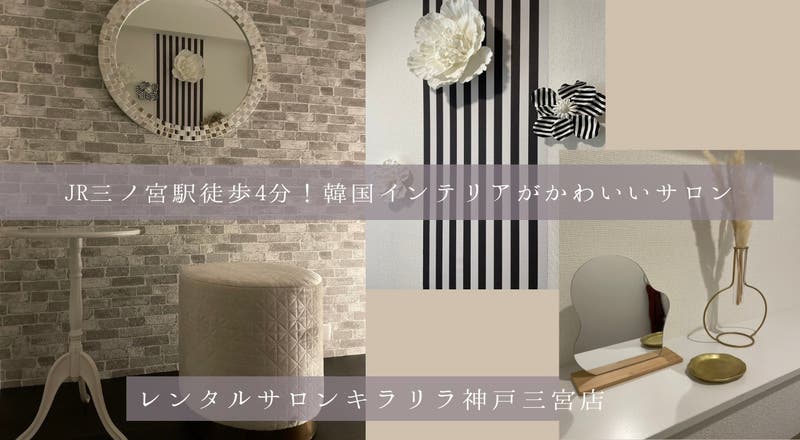 完全個室レンタルサロン【キャンペーン特価！】JR三ノ宮駅東口4分キラリラ神戸三宮店
