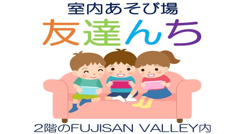 新スペース　室内遊び場「友達んち」新設記念37%OFF！1時間999円！皆で友達んちに遊びに行こう！