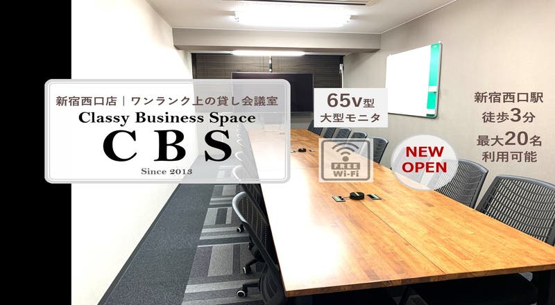 【新宿駅西口2分】🎉レビュー割でお得に打ち合わせ・ビジネス会議💻／Gozar Business