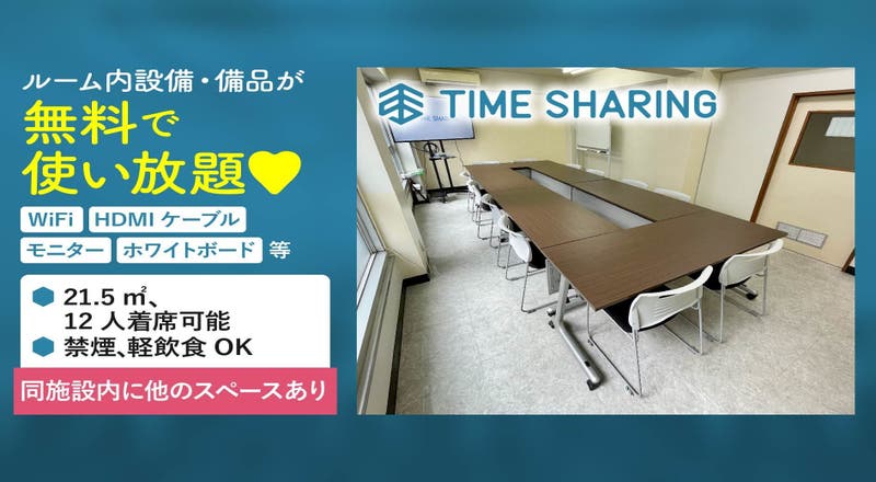 201【秋葉原駅5分】盛り上がる用途OK！リーズナブル会議室