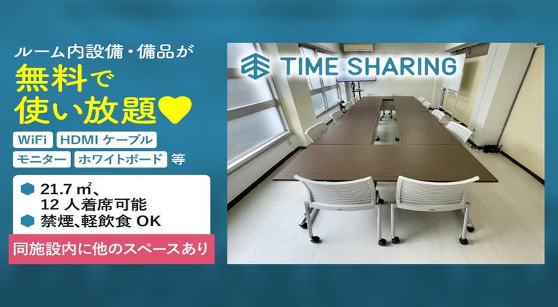202【秋葉原駅5分】盛り上がる用途OK！リーズナブル会議室