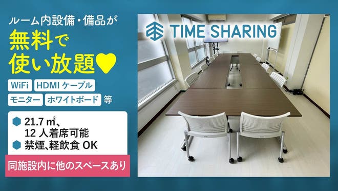 202【秋葉原駅5分】盛り上がる用途OK!リーズナブル会議室の写真1