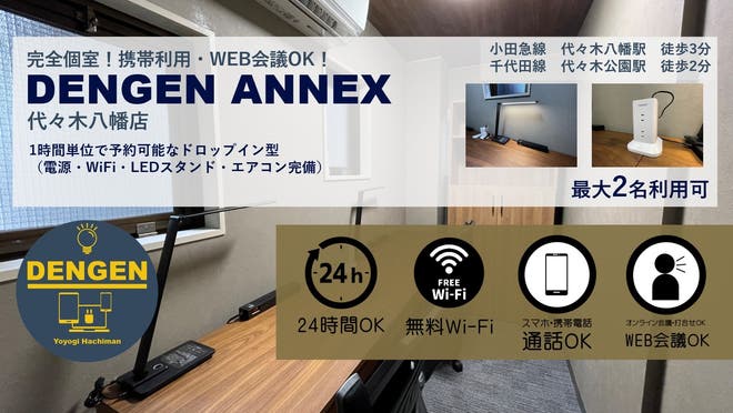 【レビュー割🌸】GOZAR代々木八幡 DENGEN ANNEX|代々木八幡駅2分|🎉完全個室🎉WEB会議に最適の写真2
