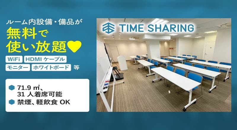 会議室【代々木駅1分】31名着席の会議室！備品全て無料！
