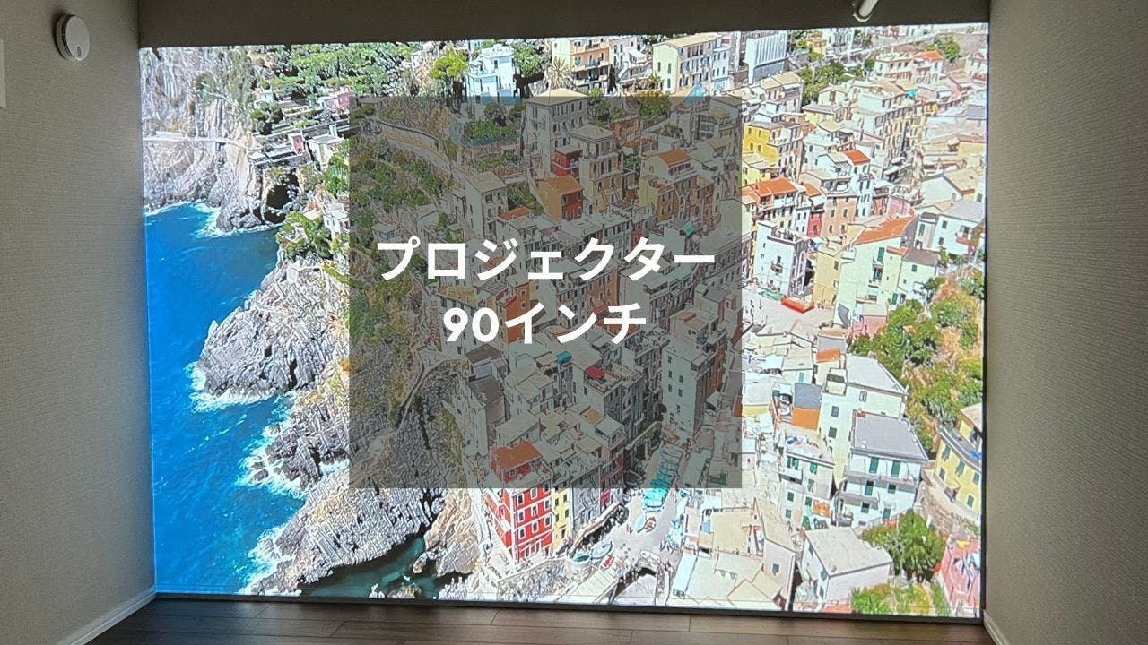 【無料開放中】プロジェクター９０インチ大画面プロジェクター《Fire TV Stick 4K Max》の画像1