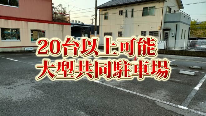 岐阜市1番の安さ!駐車場20台以上 広さもあり!の写真4