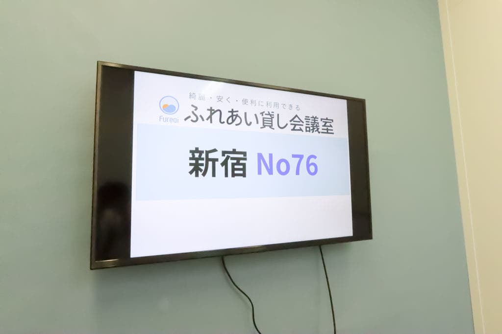 【JR新宿駅 徒歩2分！明治通り沿い！6名利用可！】完全個室！リモートワーク・多目的利用OK！ふれあい貸し会議室 新宿No76の写真7