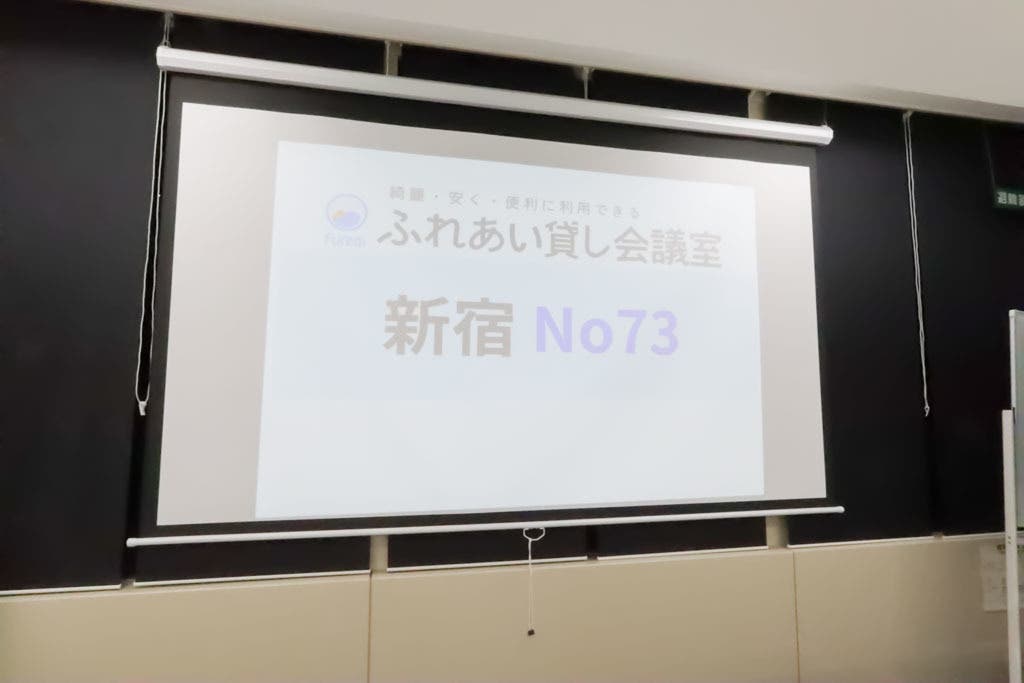 【JR新宿駅 徒歩2分！大型会議室！100名利用可】高性能プロジェクター・マイク・WiFi無料！ふれあい貸し会議室 新宿No73の写真23