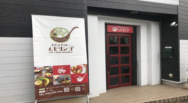 【小田急玉川学園前のレトロなお洒落空間】スパイスカレームビリンゴ
