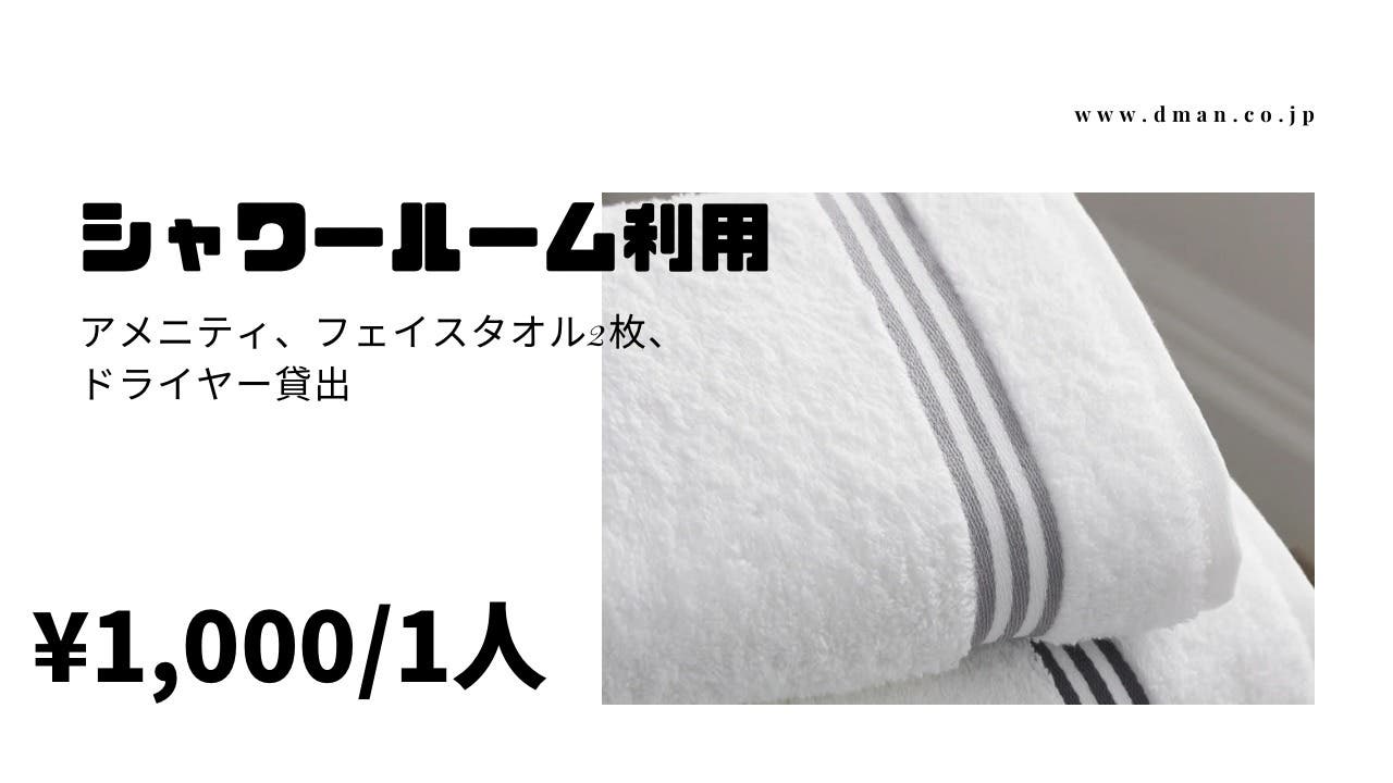 シャワールーム利用🚿1名様分の画像1