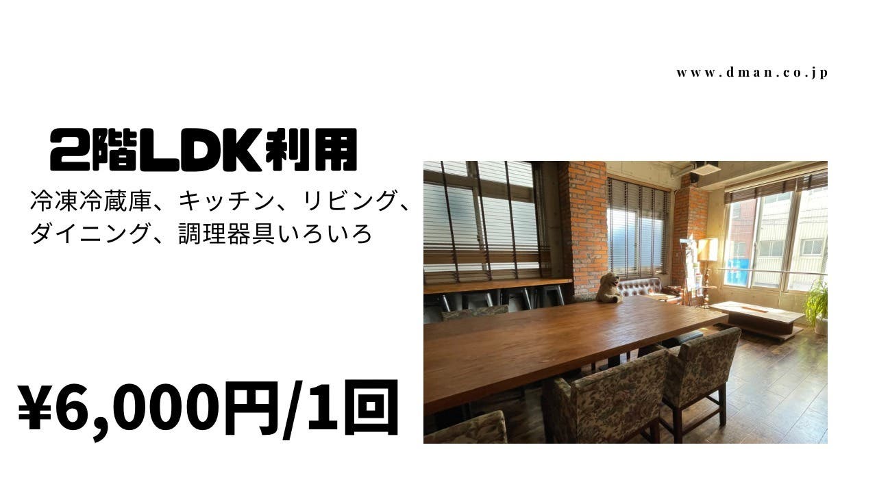 🥂2階LDK利用（冷凍冷蔵庫🧊やキッチン使う方はこちら！）の画像1