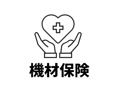 機材保険加入の画像1