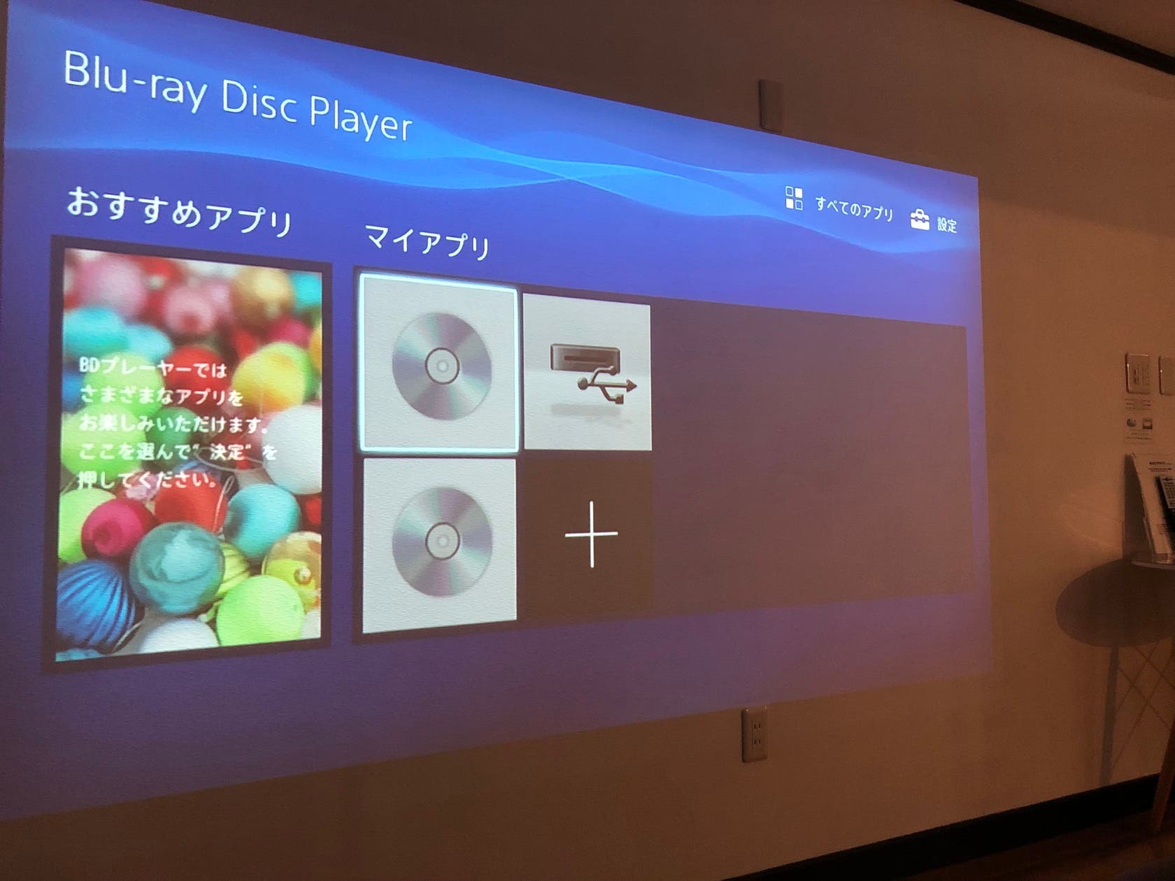 📽プロジェクターでBlu-ray・DVDプレイヤー視聴の画像1