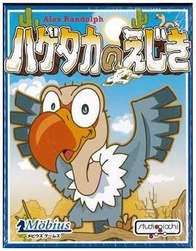 🎲ハゲタカのえじきの画像1