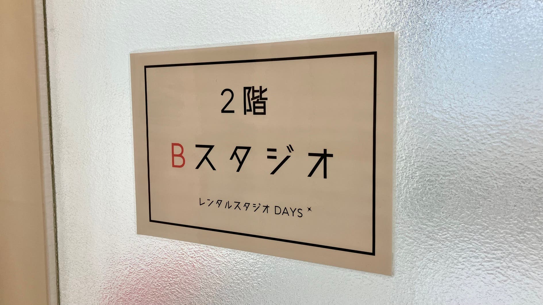 【DAYS 2F】OPENセール🎉 関内駅徒歩2分👍 横浜エリア最安🉐 ダンス、動画撮影・配信、ヨガ、武道、演劇などに❗の写真10