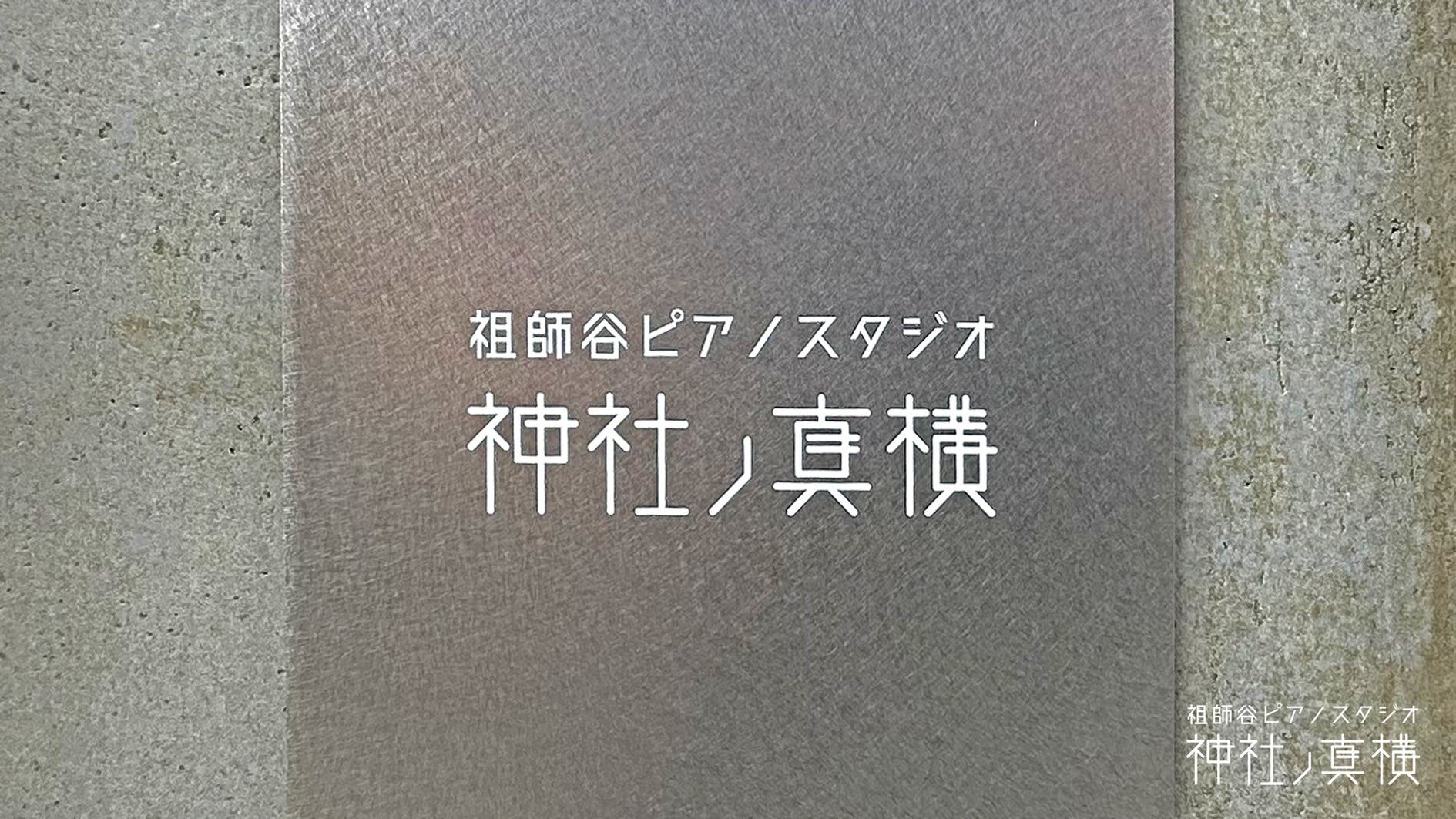 ［祖師谷10分］快適な防音スタジオ・アップライト常設・楽器練習・レッスン・録音編集作業などの写真7