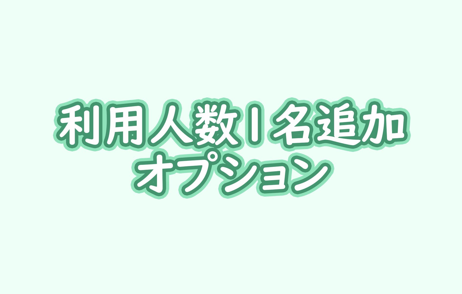 利用人数１名追加の画像1