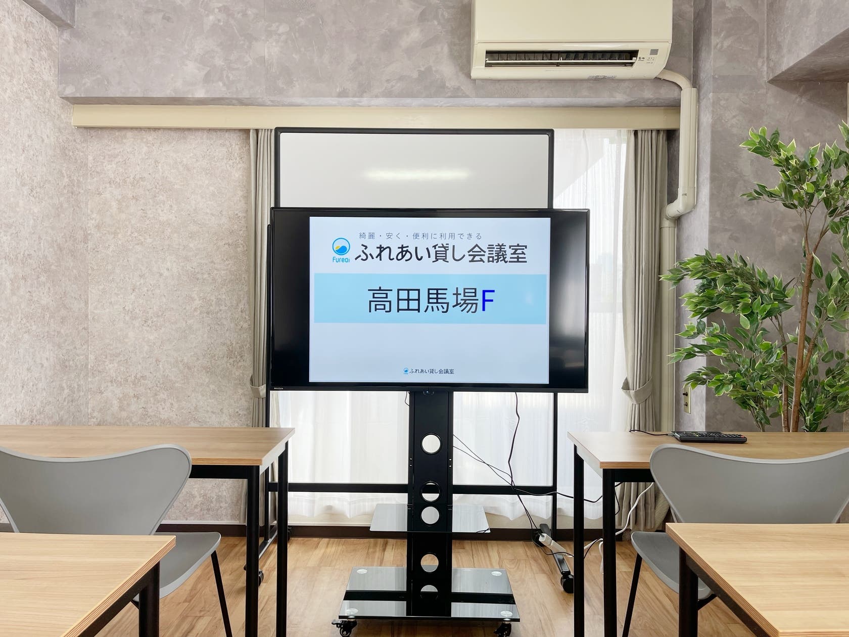 【高田馬場駅徒歩3分！30名利用可！】高速光WiFi・50型テレビ・ホワイトボード全て無料！ふれあい貸し会議室 高田馬場Fの写真13