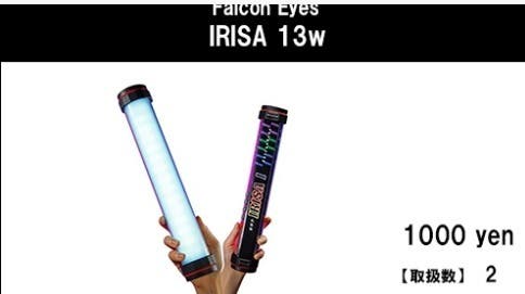 照明 IRISA 1 13w (Falcon Eyes)の画像1