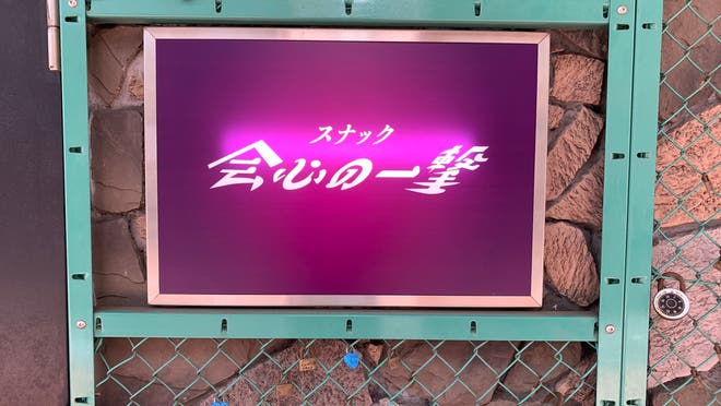 【恵比寿スナック】最大20名収容可能な昭和の雰囲気あふれる空間の写真2