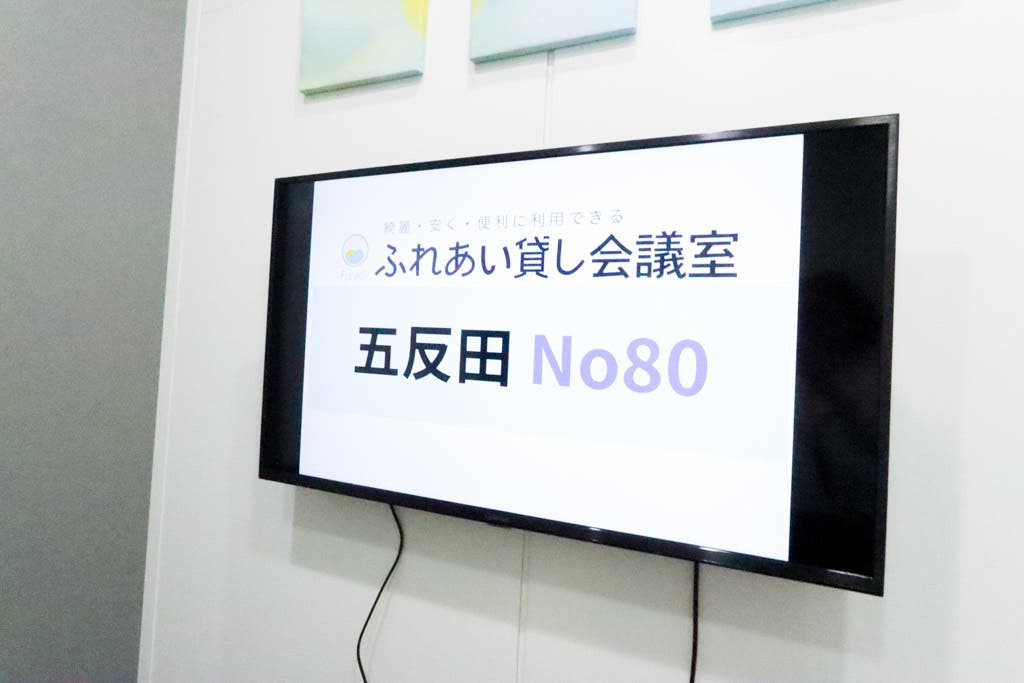 【五反田駅 徒歩1分！小型会議室！完全個室！8名利用可！】大型モニター・WiFi無料！ふれあい貸し会議室 五反田No80の写真5
