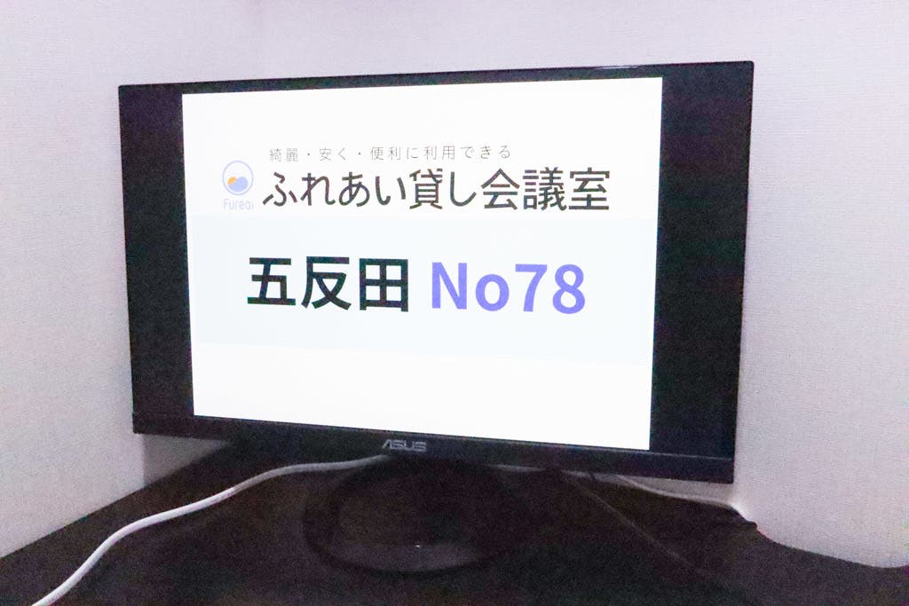 【五反田駅 徒歩1分！完全個室！】モニター・WiFi無料！洗面台あり！ふれあい貸し会議室 五反田No78の写真6