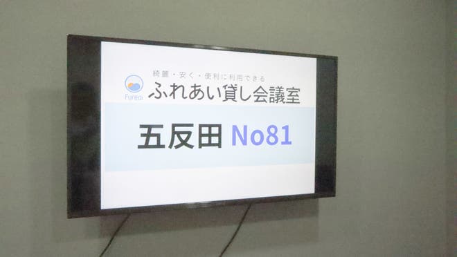 【五反田駅 徒歩1分!完全個室!8名利用可!】大型モニター・WiFi無料・オフィスチェア!ふれあい貸し会議室 五反田No81の写真7