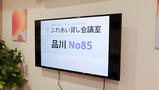 【品川駅 徒歩3分!完全個室!14名使用可!】大型モニター・WiFi無料!土足OK!ふれあい貸し会議室 品川No85の写真16