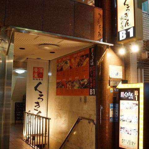 居酒屋 新橋 くろきん 和の家 飲み会・イベント・撮影 多様なご利用ができる和の空間の写真6