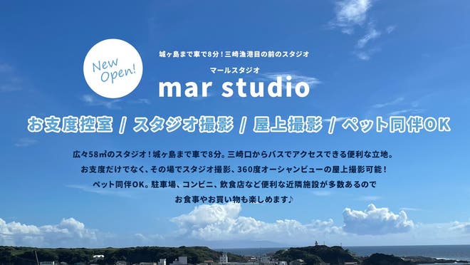 城ヶ島公園まで車で8分🚗広々58㎡✨️メイクルーム💄控え室🛋撮影ブースあり📸【marスタジオ】の写真2
