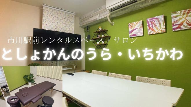 FireTV導入❣心地よい空間で仲間との集い🍃超駅近1分⚡ビジネスも💼余暇も🍵希望を叶えるスペース🍃施術ベッド導入、ネイルもの写真1