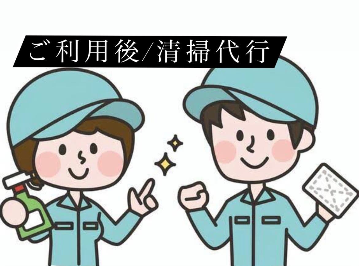 清掃代行プラン(利用後、スペース管理人がすべてのお片付け行います)※大切な方をお連れの場合、利用後セルフクリーニングが難しい場合にオススメ。の画像1