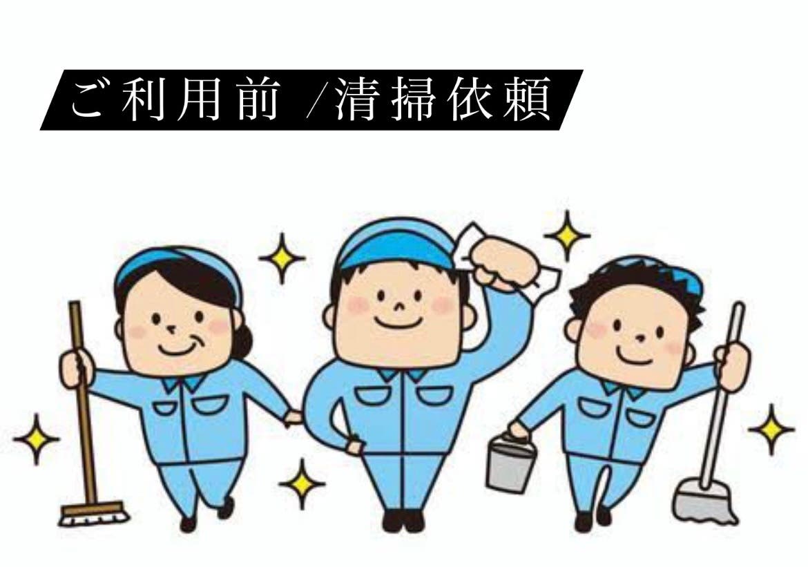👑３番人気👑【ご利用前のスタッフ清掃依頼】ご利用前に清掃スタッフによる清掃行います。※大切な方をお連れの場合、セルフクリーニング後の利用に抵抗がある方、確実に綺麗な状態をご希望の方にオススメ。の画像1