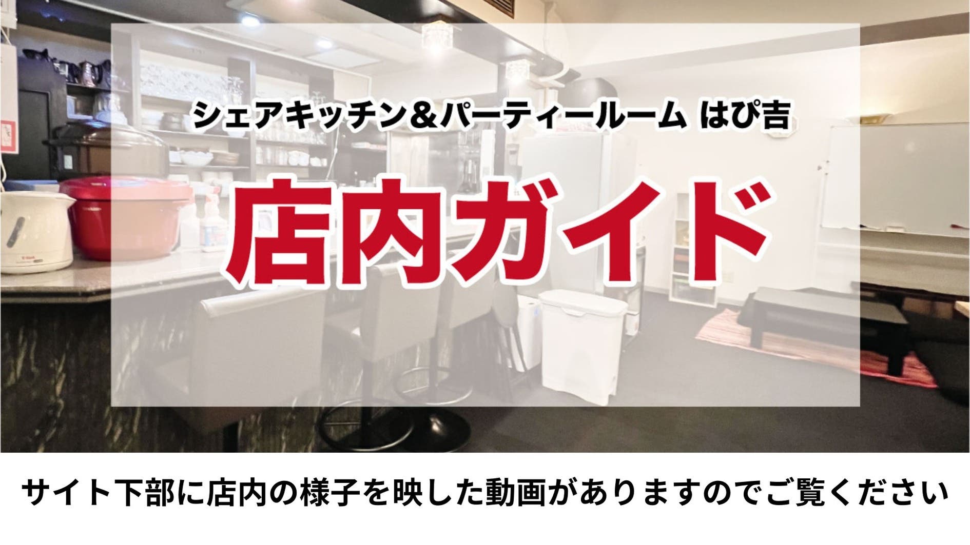 【はぴ吉シェアキッチン＆パーティールーム】地下貸切/２４時間・深夜演奏可能/クラフトビールサーバー有/駅近/飲食営業許可取得済の写真24