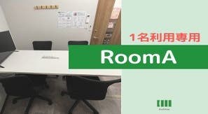 【1名利用プラン】原宿駅徒歩1分！4名会議室（RoomA）