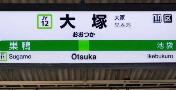大塚駅から徒歩1分の部屋の写真8