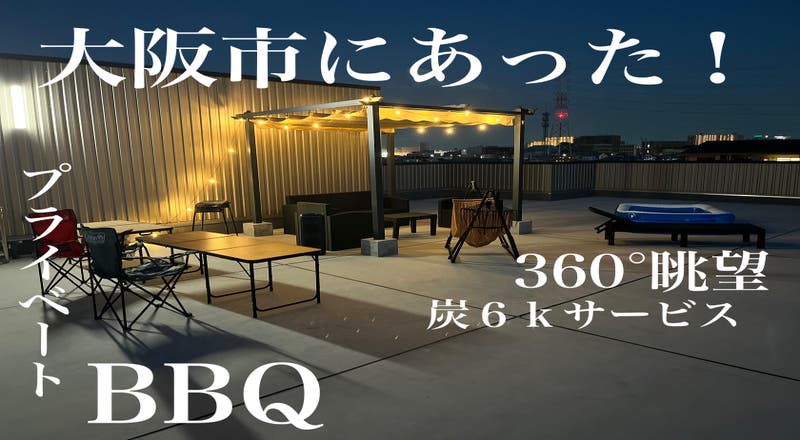 オープン記念🎉新築屋上テラスBBQ🔥大人数パーティー🎊プライベート空間