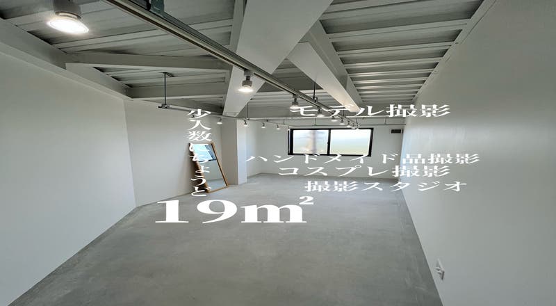 新築市内コスパ最強　撮影スタジオ　レンタルダンススタジオ19ｍ２