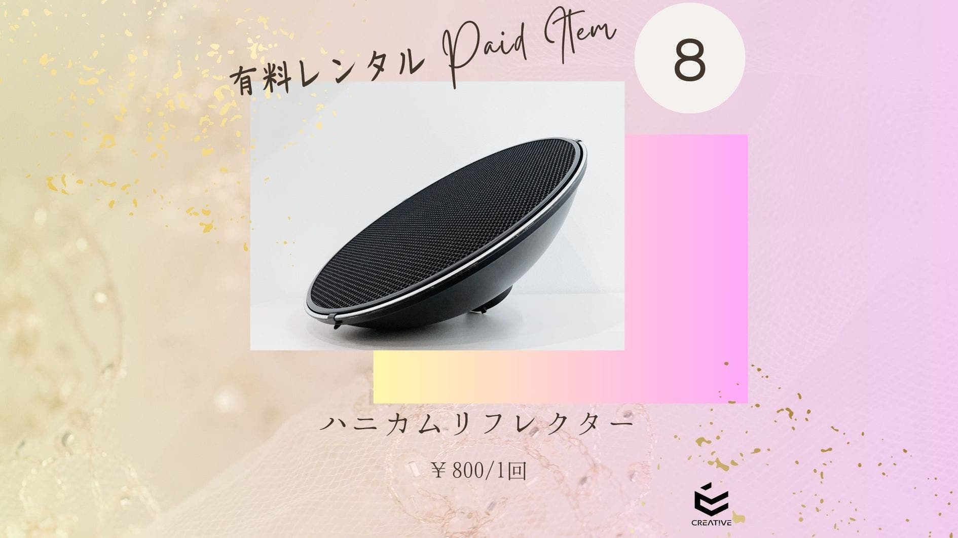 (8) ハニカムリフレクターの画像1