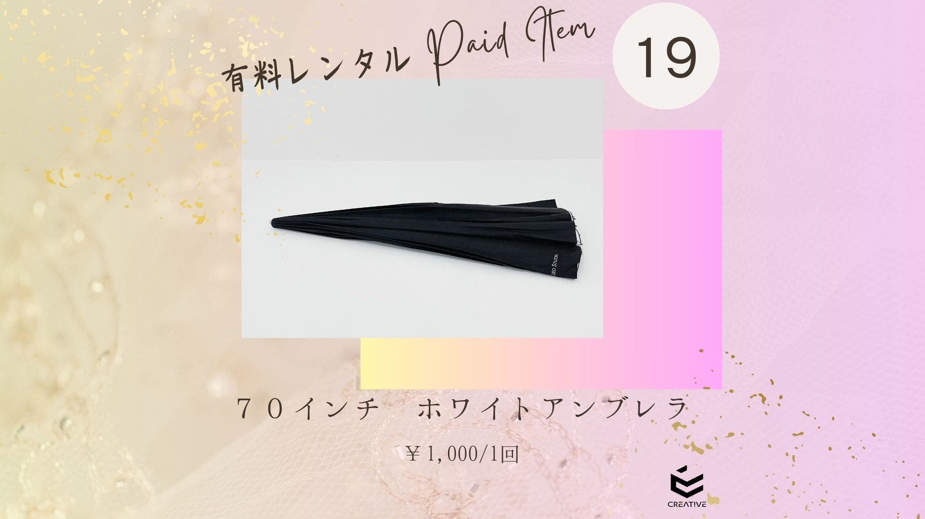 (19) ７０インチ　ホワイトアンブレラの画像1