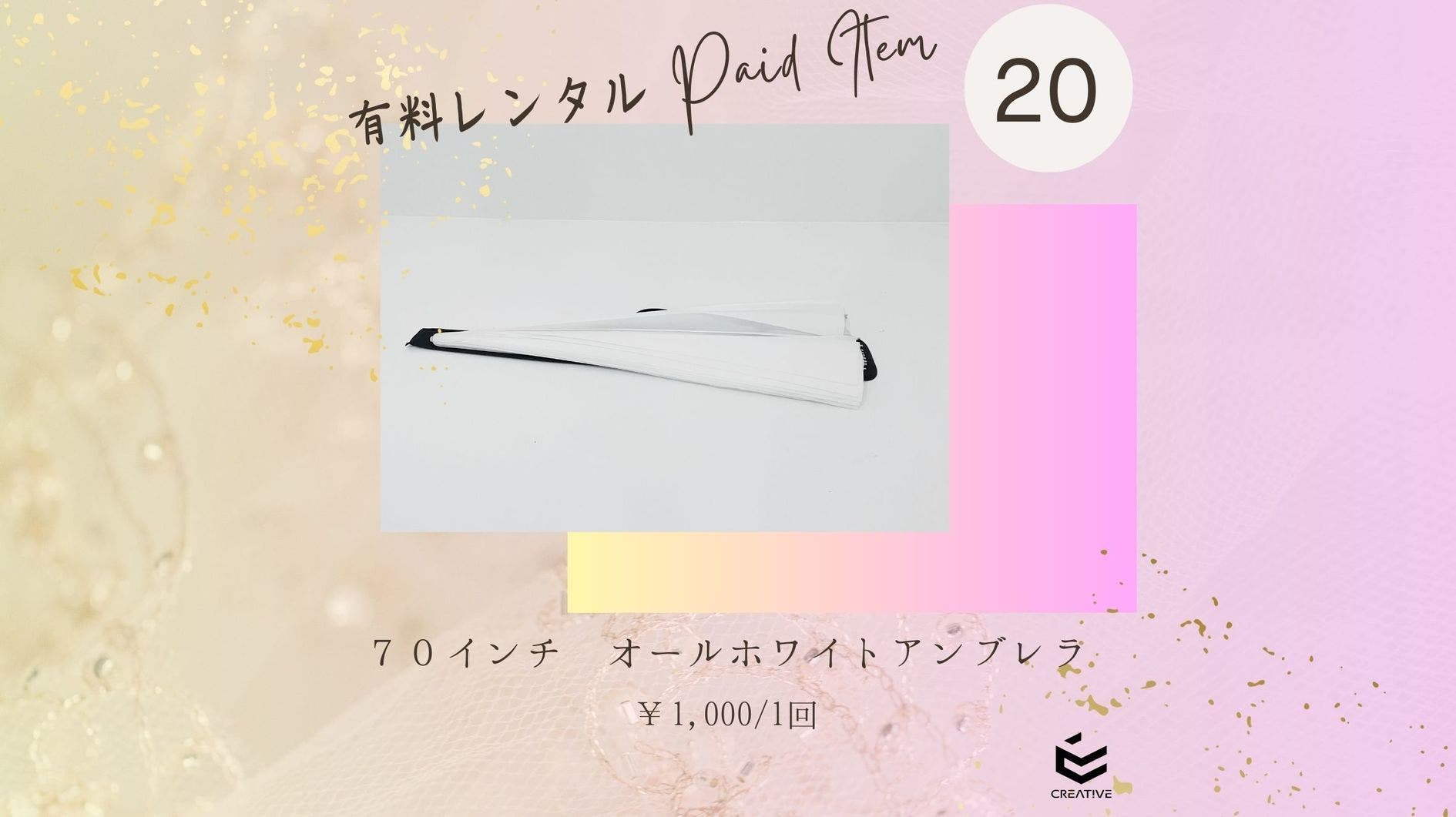 (20) ７０インチ　オールホワイトアンブレラの画像1